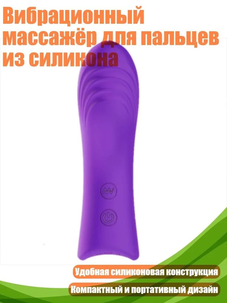Вибрационный массажёр для пальцев из силикона, Фиолетовый