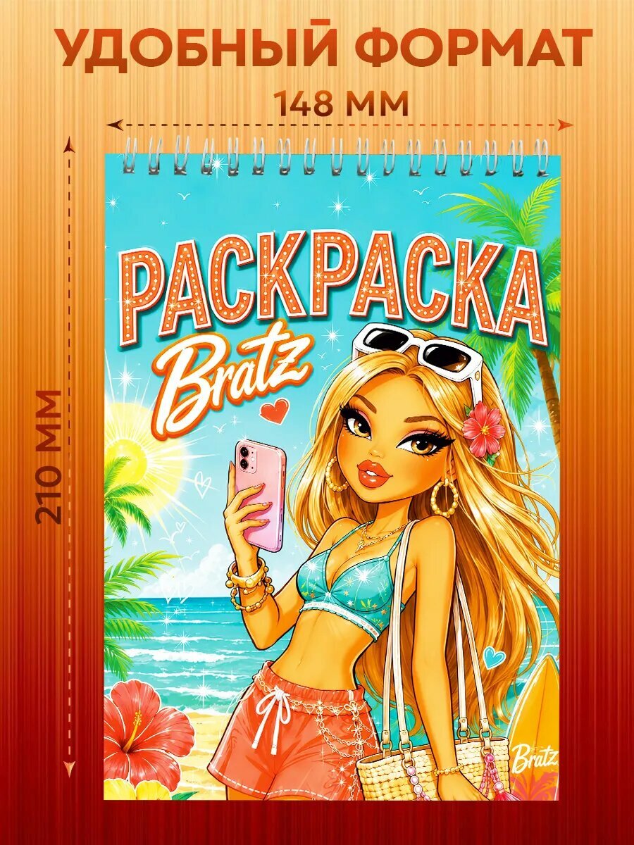 Раскраска для девочек Bratz, 40 листов, твердая обложка, формат А5 — фото 1