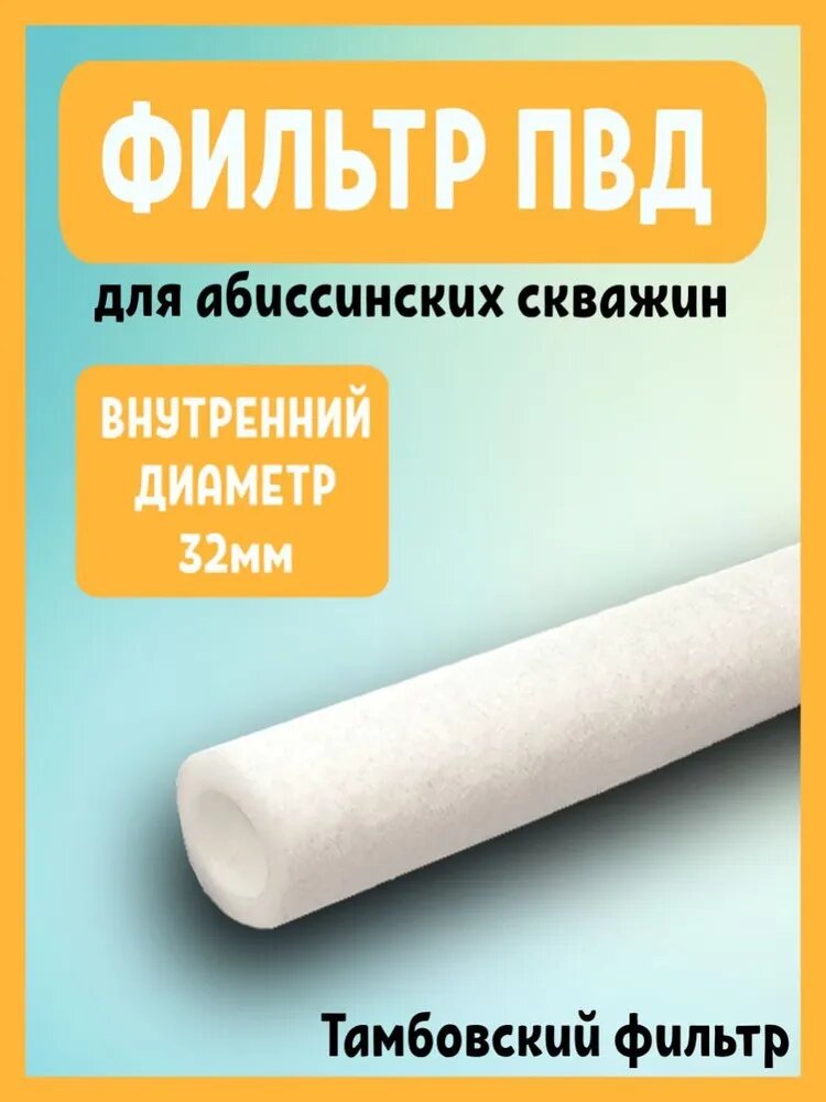 Тамбовский фильтр чулок ПВД для абиссинских скважин. Внутренний диаметр 32 мм.