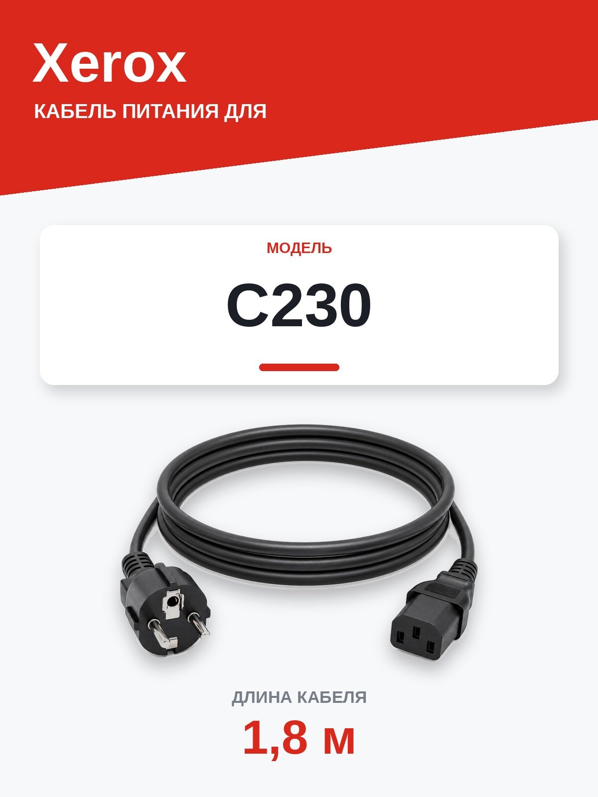 Кабель питания Xerox C230 — сетевой шнур 220В, 1,8 м, чёрный