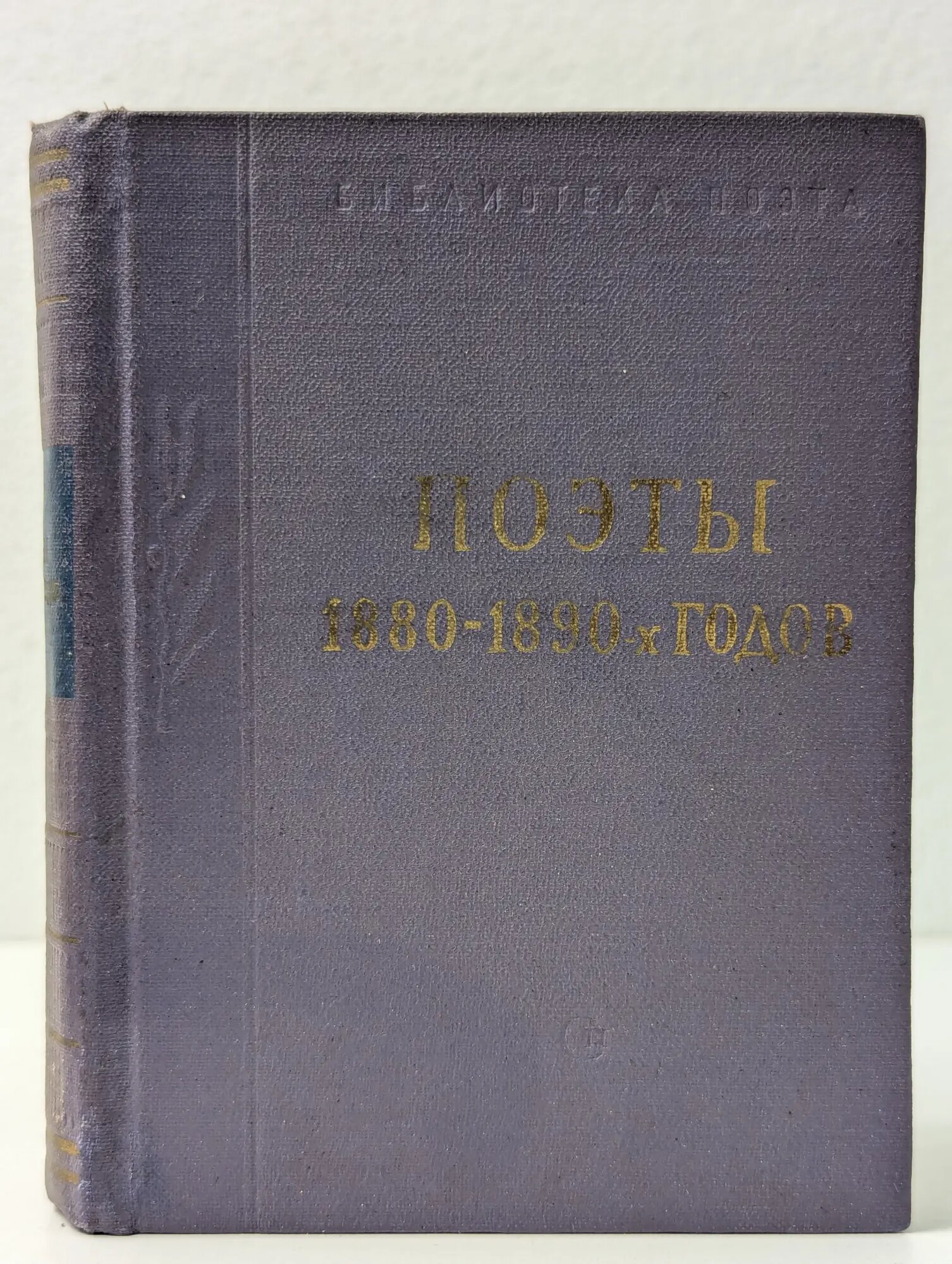 Библиотека поэта. Поэты 1880-1890 Сборник 1964