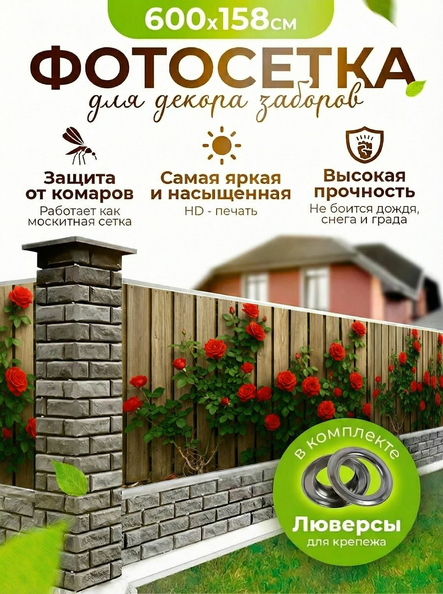 Фотосетка для забора беседки террасы фасада 600х158см