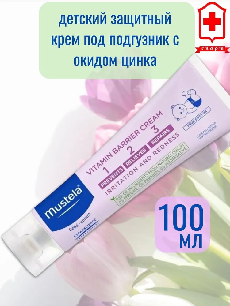 Мустела Детский защитный крем под подгузник,100 мл с оксидом цинка