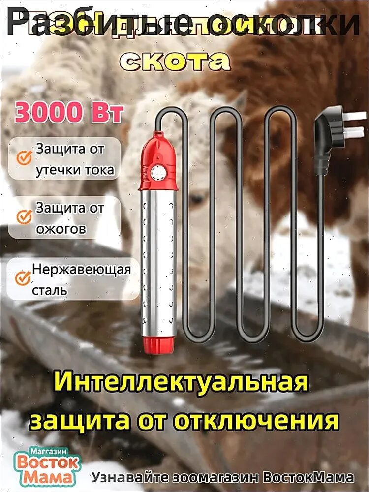 ТЭН для поилок скота - защита от обледенения зимой, 3000 Вт, безопасная конструкция, защита от ожогов и автоматическое отключение, подходит для КРС, лошадей, свиней и овец, ВостокМама