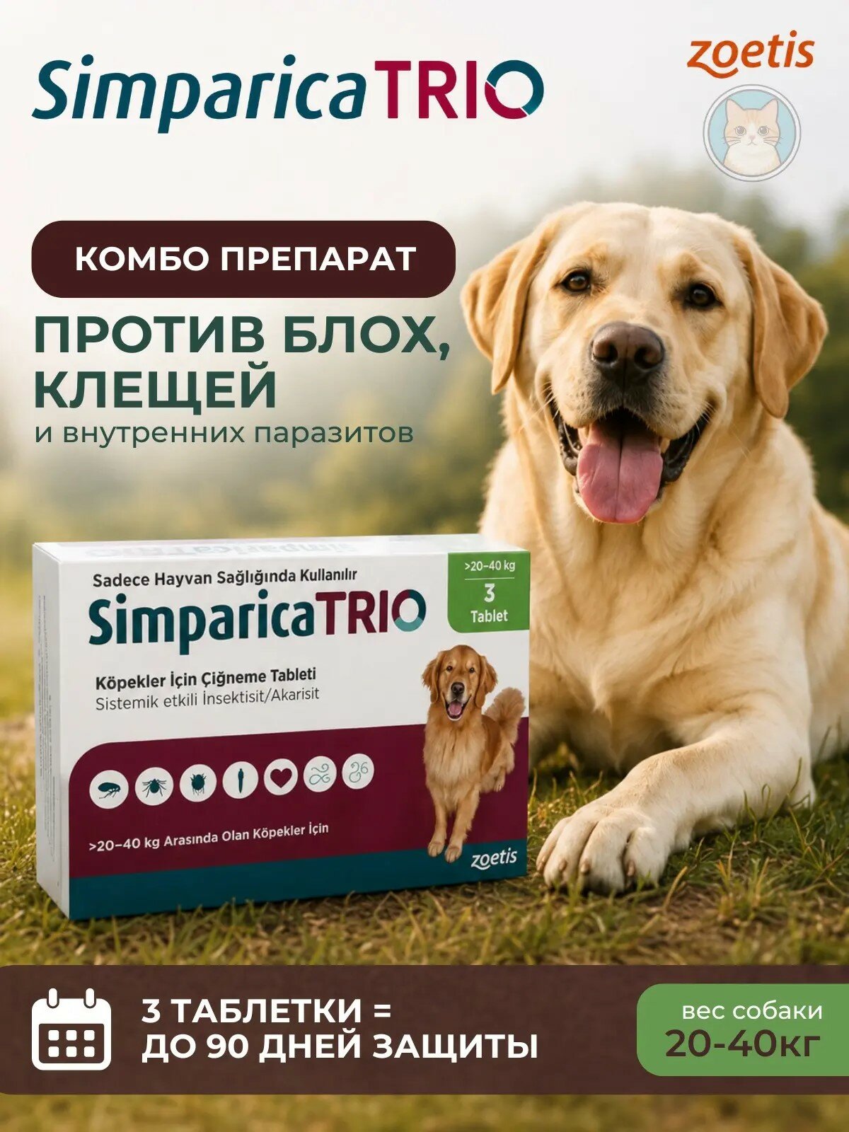 Симпарика трио (Simparica TRIO) таблетки для собак весом 20 - 40 кг, для защиты от блох, клещей, гельминтов