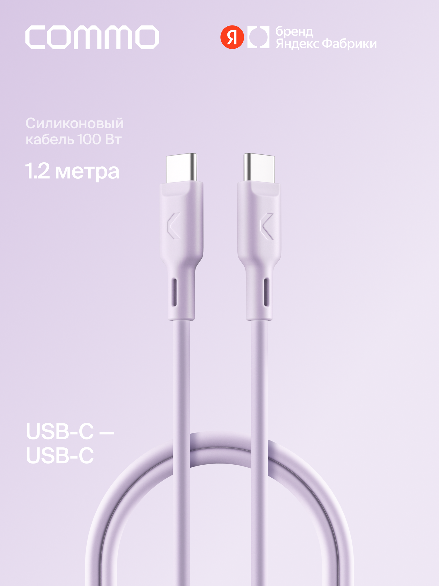 Кабель COMMO Jelly Type-C - USB Type-C, 100W, 1,2 м, Лавандовый