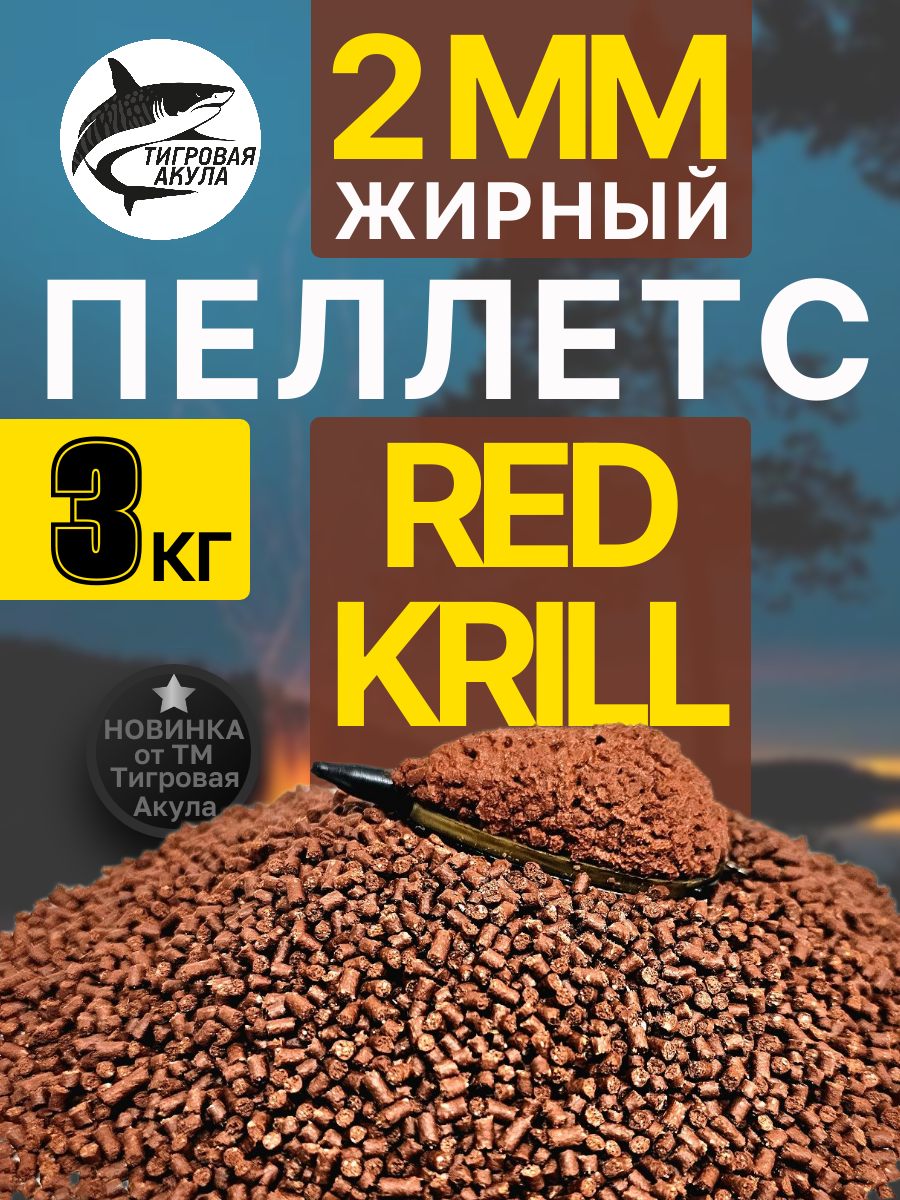 3 кг, Пеллетс 2 мм. Ред Криль, всесезонная прикормка для рыбалки, спод микс, для ПВА и флэт фидер ТМ "Тигровая Акула"