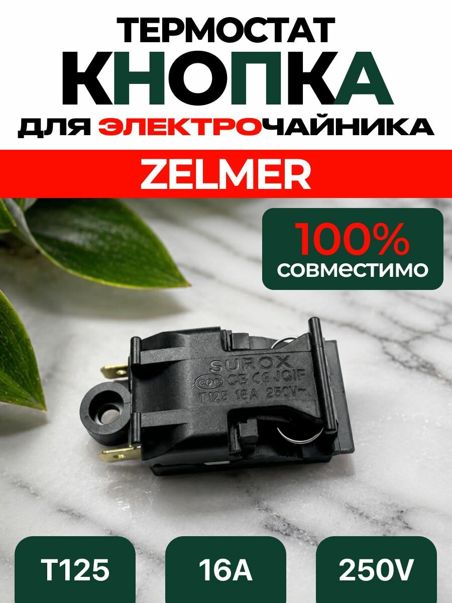 Кнопка чайника электрического ZELMER 220в / выключатель электрочайника Зелмер термостат t125 16а ART: OLP7-1QV