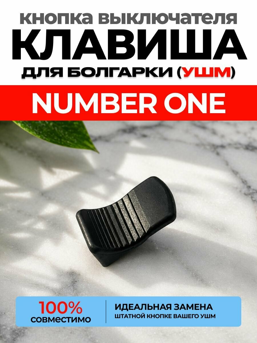 Кнопка для болгарки NUMBER ONE 125 клавиша включения / выключатель УШМ Намбер Ван, Номер Один ART: MJK5-7WL