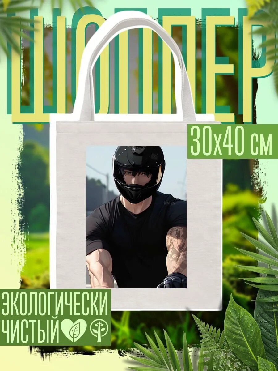 Сумка шоппер Мотоциклист в шлеме