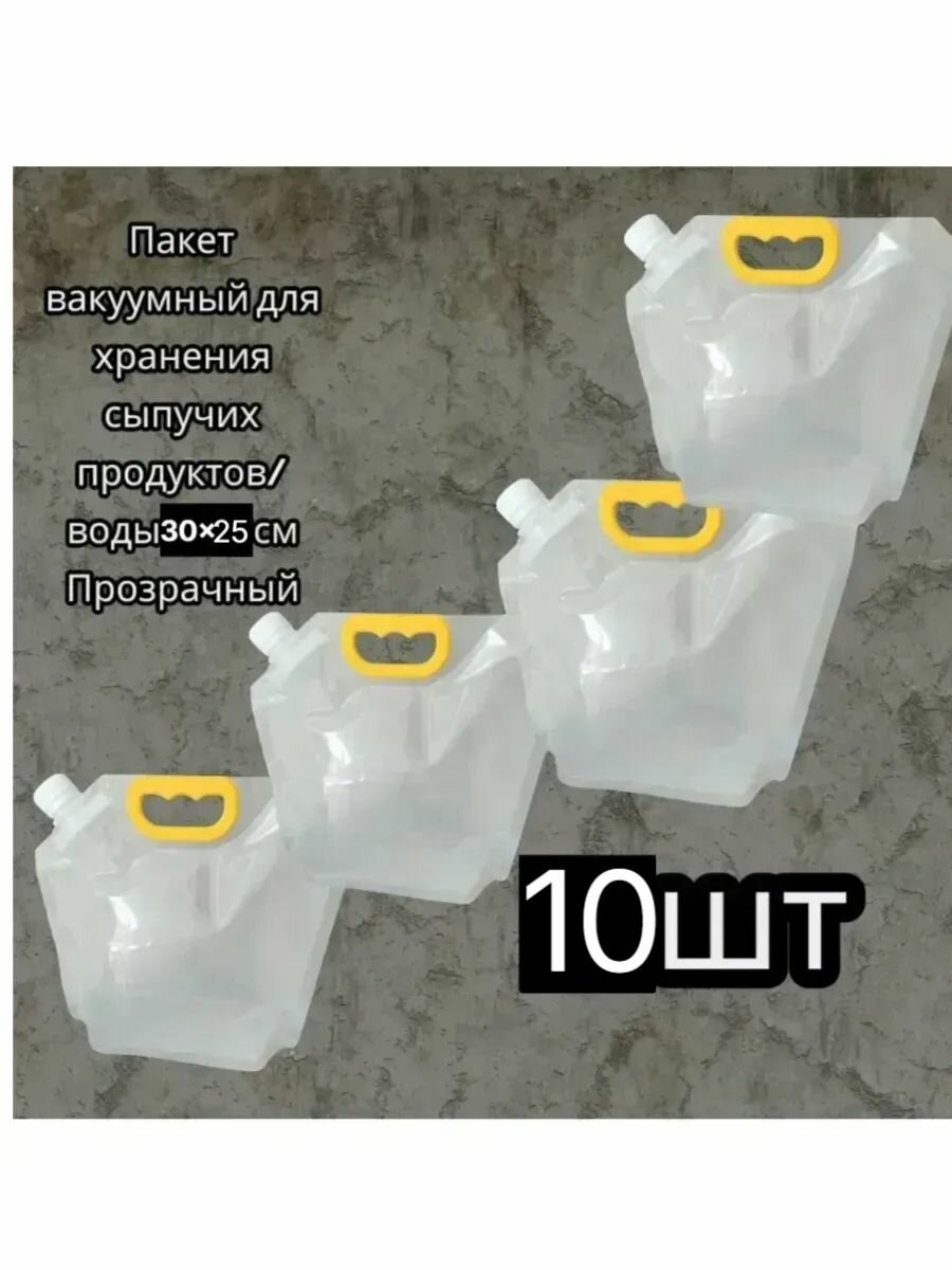 Пакет вакуумный для хранения сыпучих продуктов/воды 10 шт 30x25