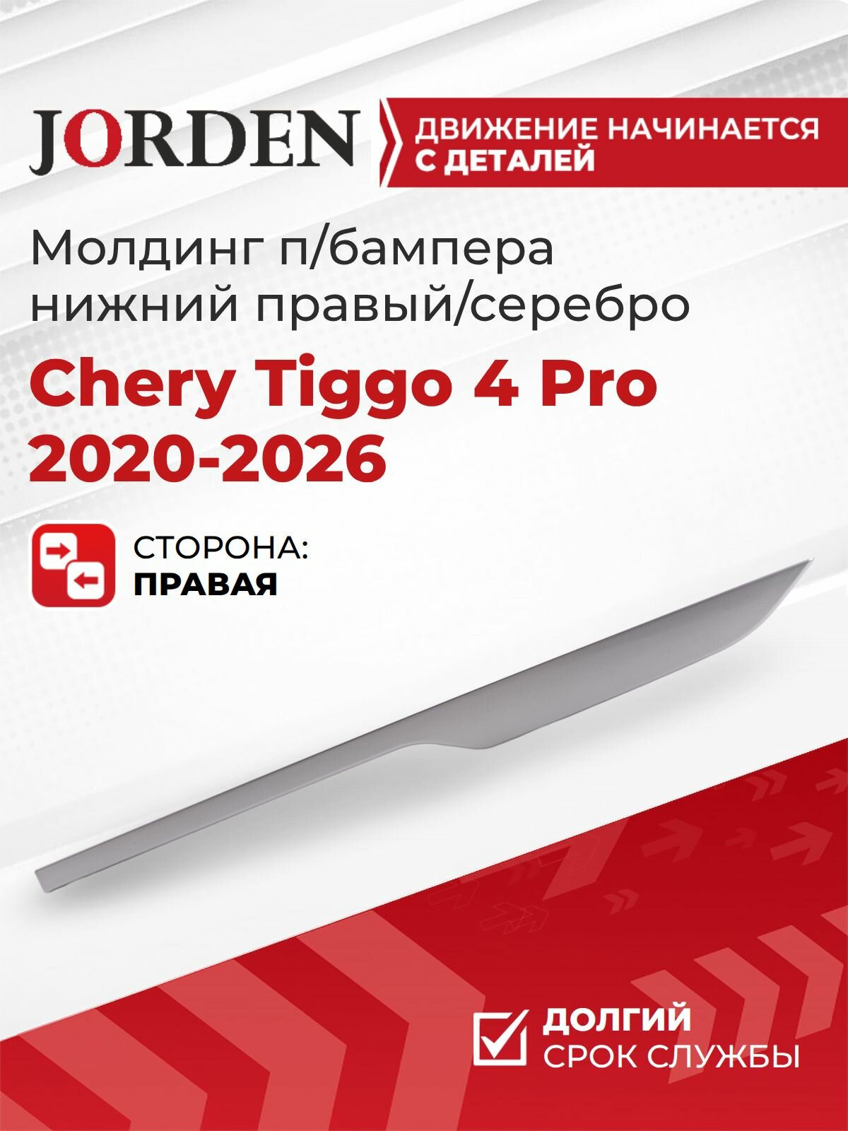 Молдинг переднего бампера Тигго 4 про Chery Tiggo 4 Pro 2020-2026 нижний правый серебро, вставка-накладка декоративная в бампер OEM 602001329AAAKH