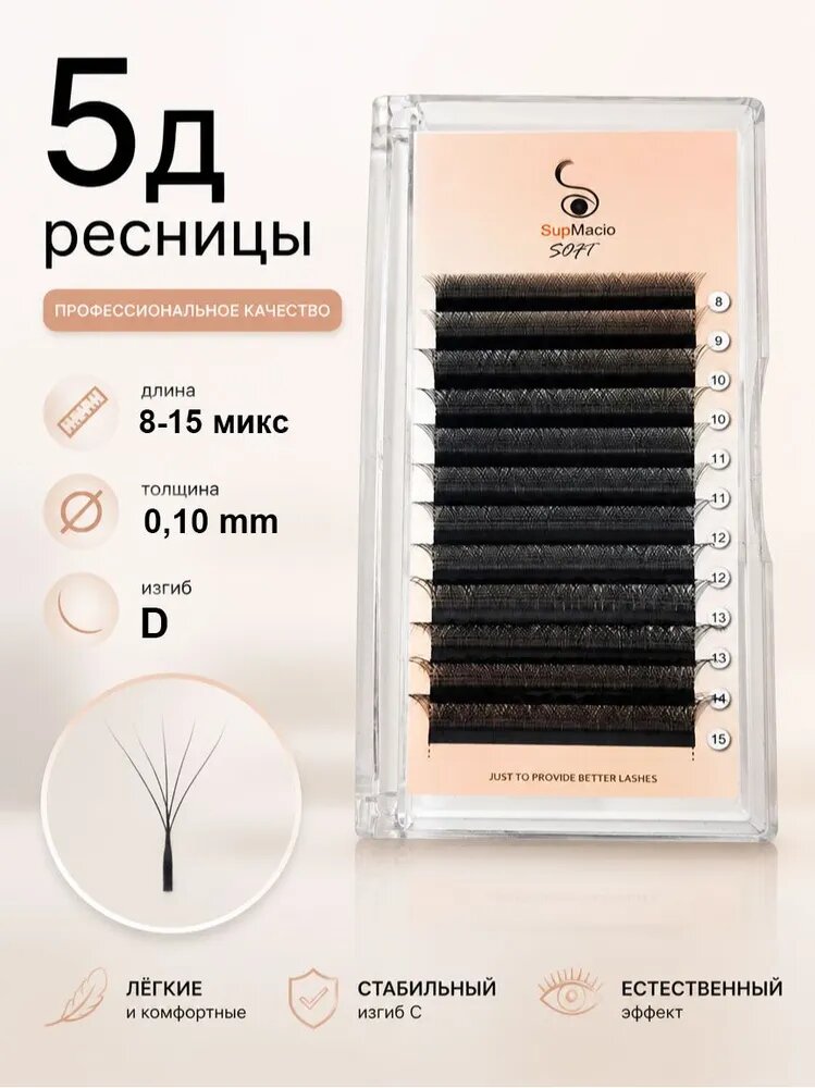 SupMacio готовые пучки 5d микс 8-15mm изгиб D 0,10mm черный ресницы для наращивания 5D