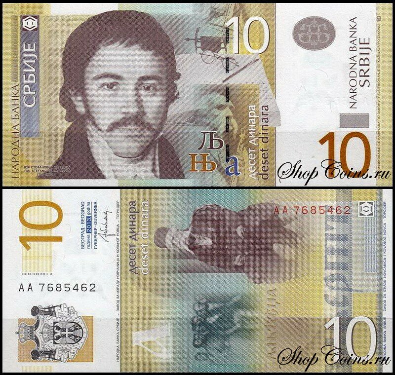 Сербия 10 динар 2013 (UNC Pick 54b)