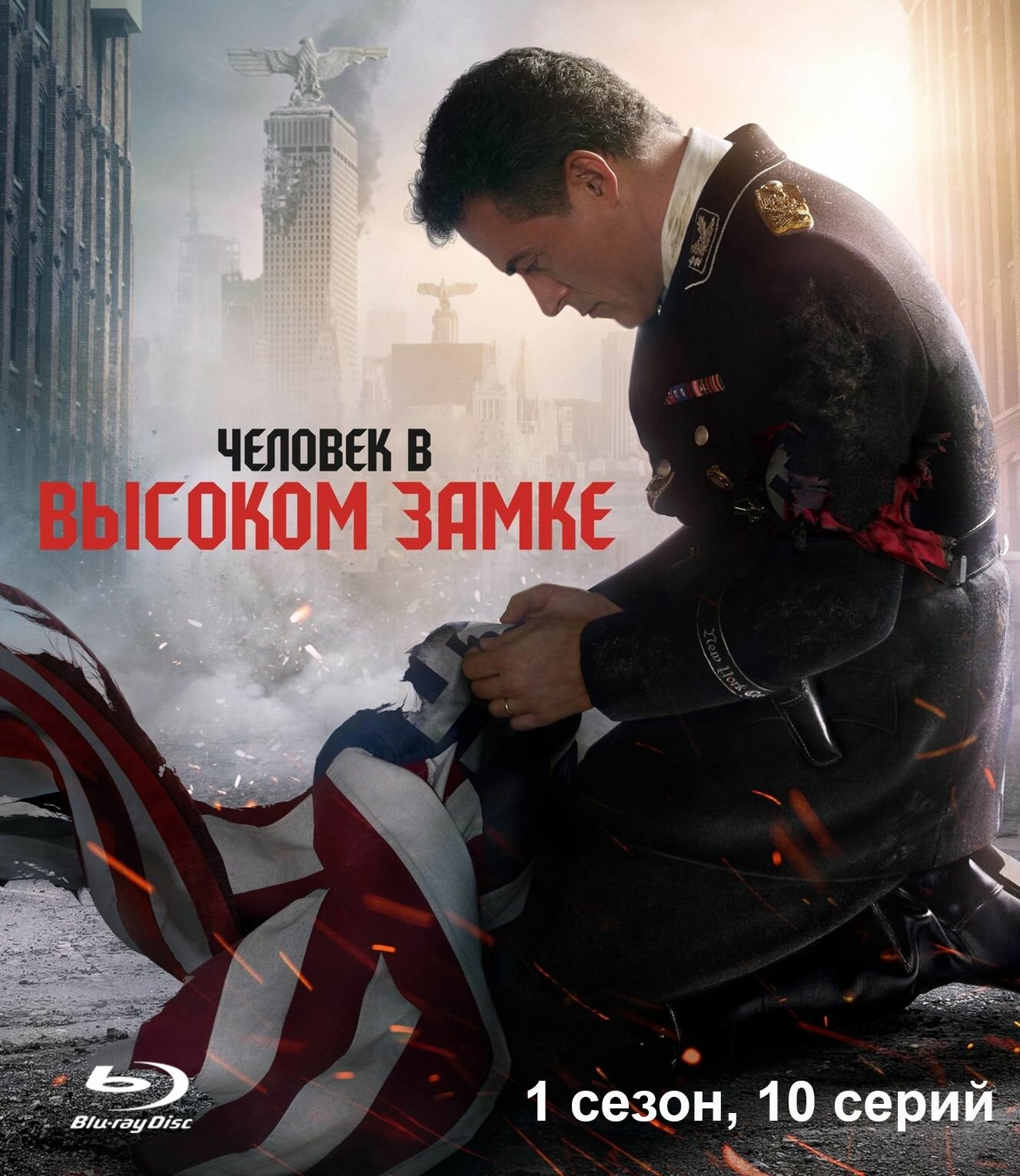 Человек в высоком замке. 1 сезон. Сериал. Blu-ray. (США, 2016, полная версия, 10 серий) перевод закадровый