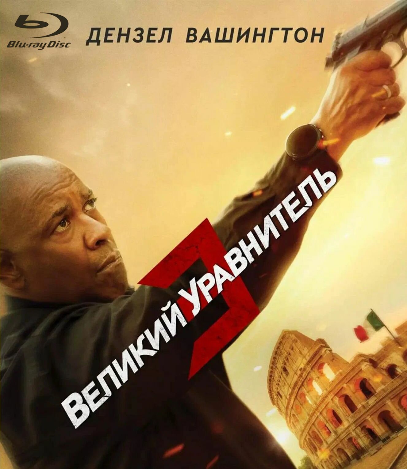 Великий уравнитель 3, Blu-ray (2023 США, Дублированный (профессиональный))