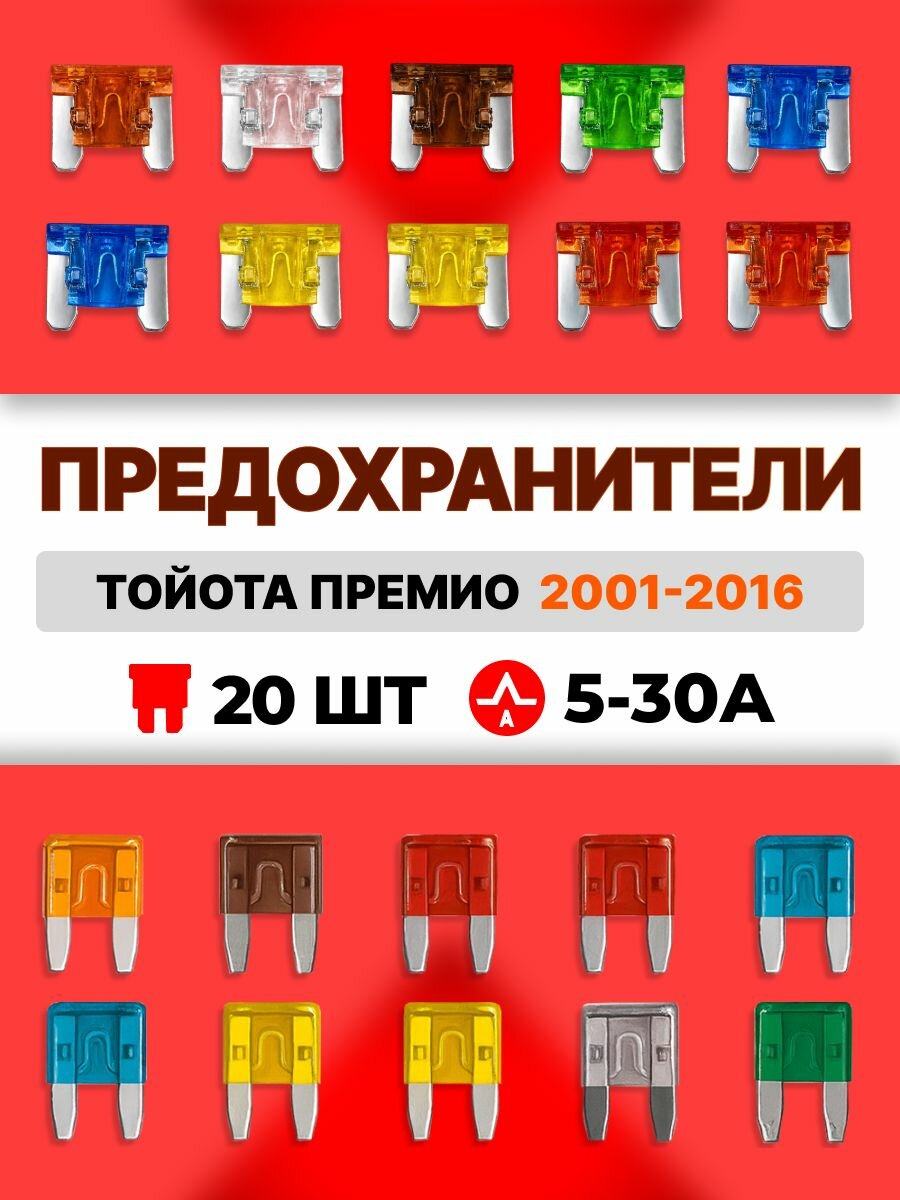Предохранители Тойота Премио 2001-2016 набор Мини+Микро 20 шт / Toyota Premio