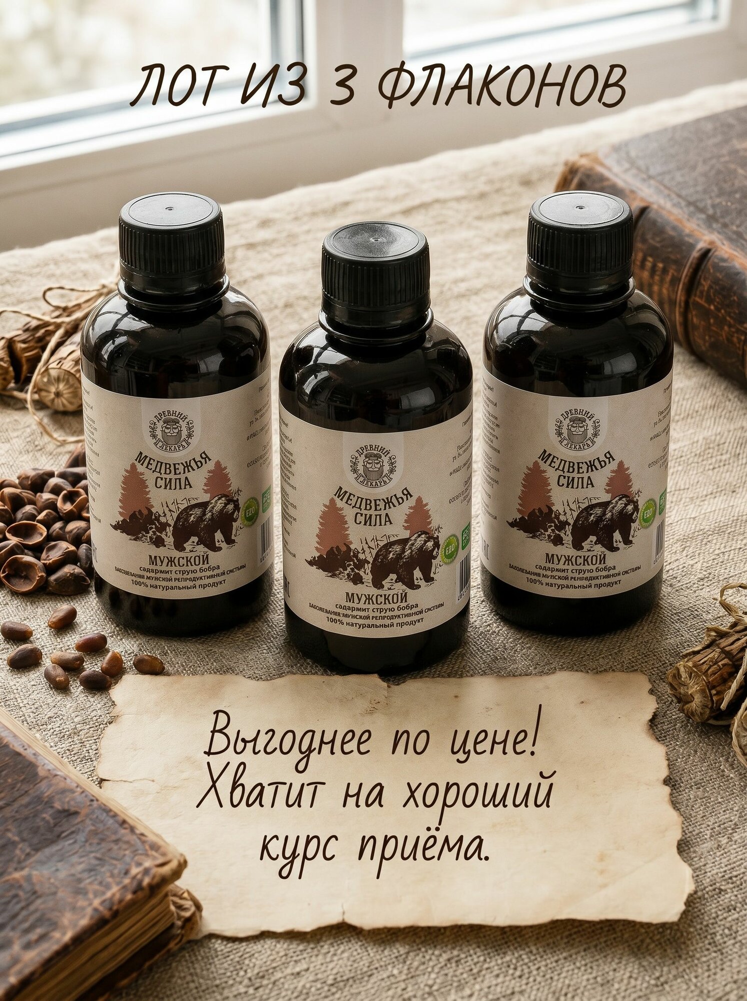 Бальзам Для Мужчин, "Древний лекарь", 3 флакона, 600 мл