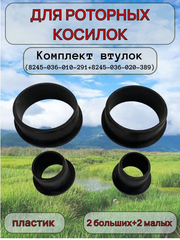 Комплект втулок на польскую косилку 2 больших+2 малых (8245-036-010-291+8245-036-020-389)