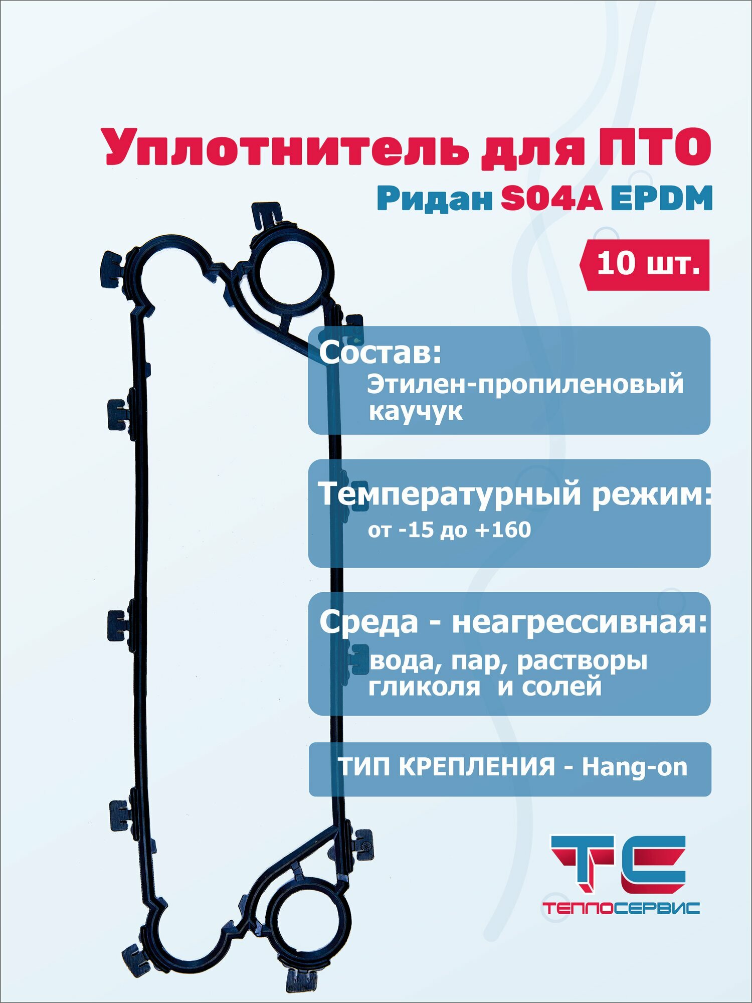 10шт. Прокладка Уплотнитель теплообменника Ридан S04A EPDM