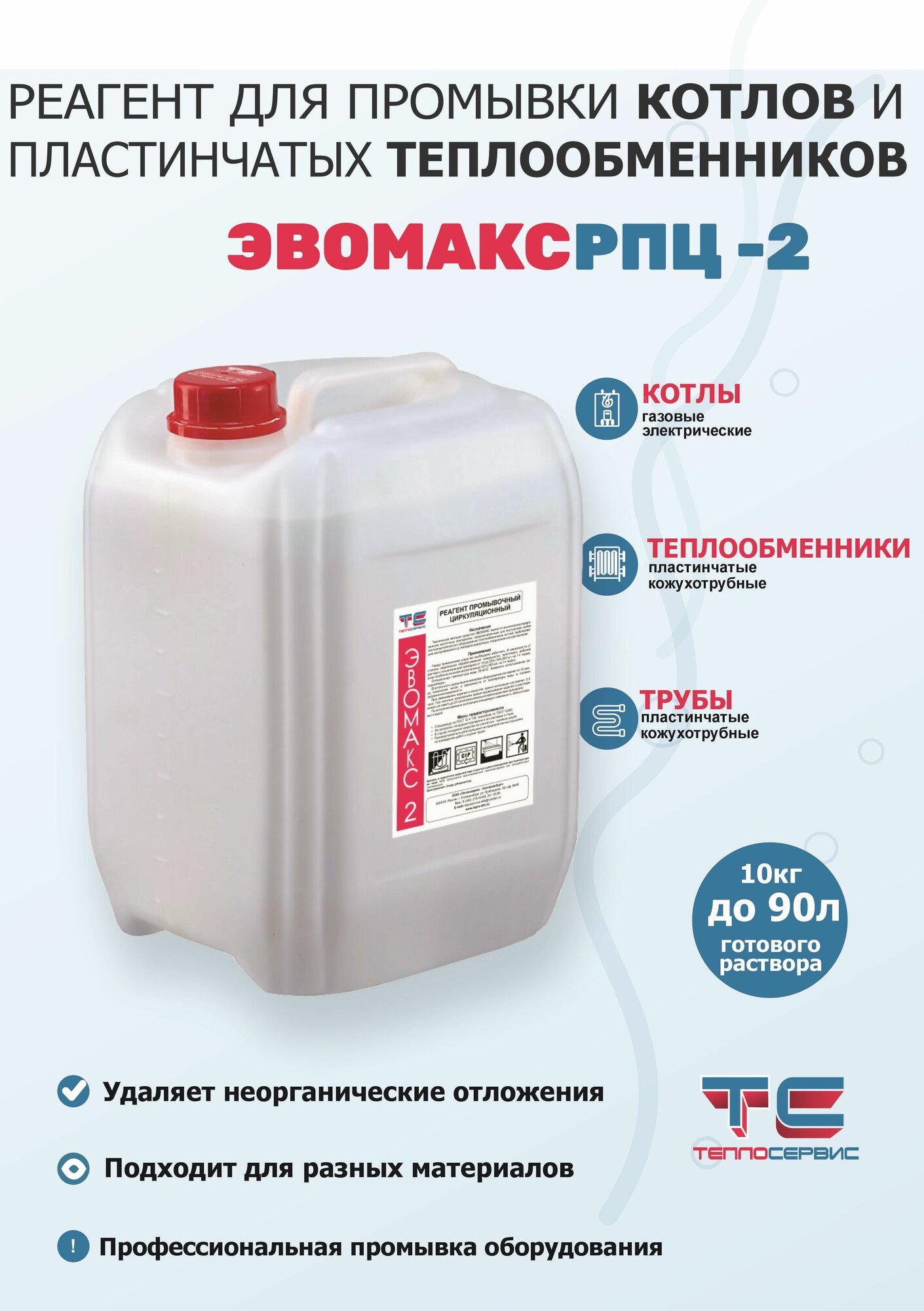 Эвомакс-2 Удаление накипи, ржавчины и известковых отложений с поверхностей котлов, бойлеров, труб, баков, змеевиков, тепловентиляторов и систем отопления. Безопасен для нержавеющей стали
