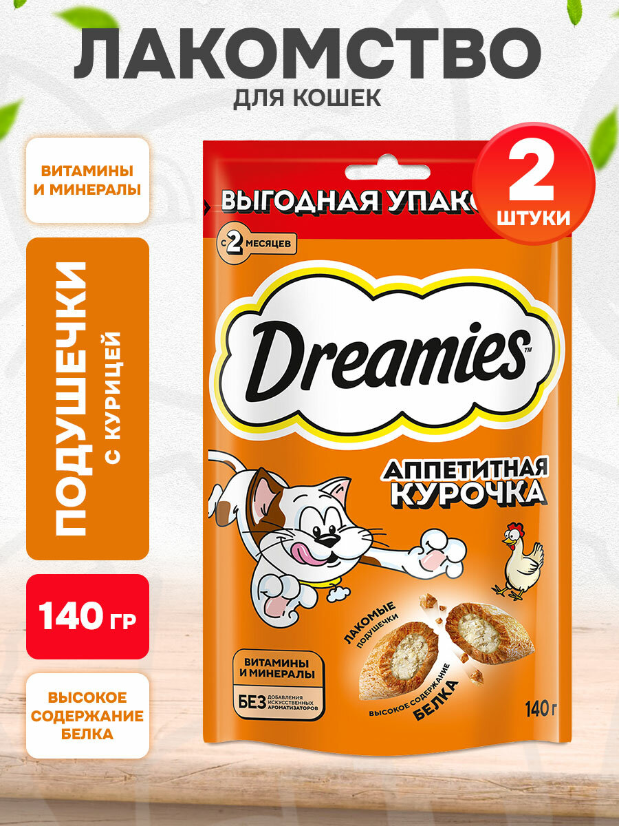 Лакомство Dreamies для кошек подушечки с курицей, 140 г х 2 шт
