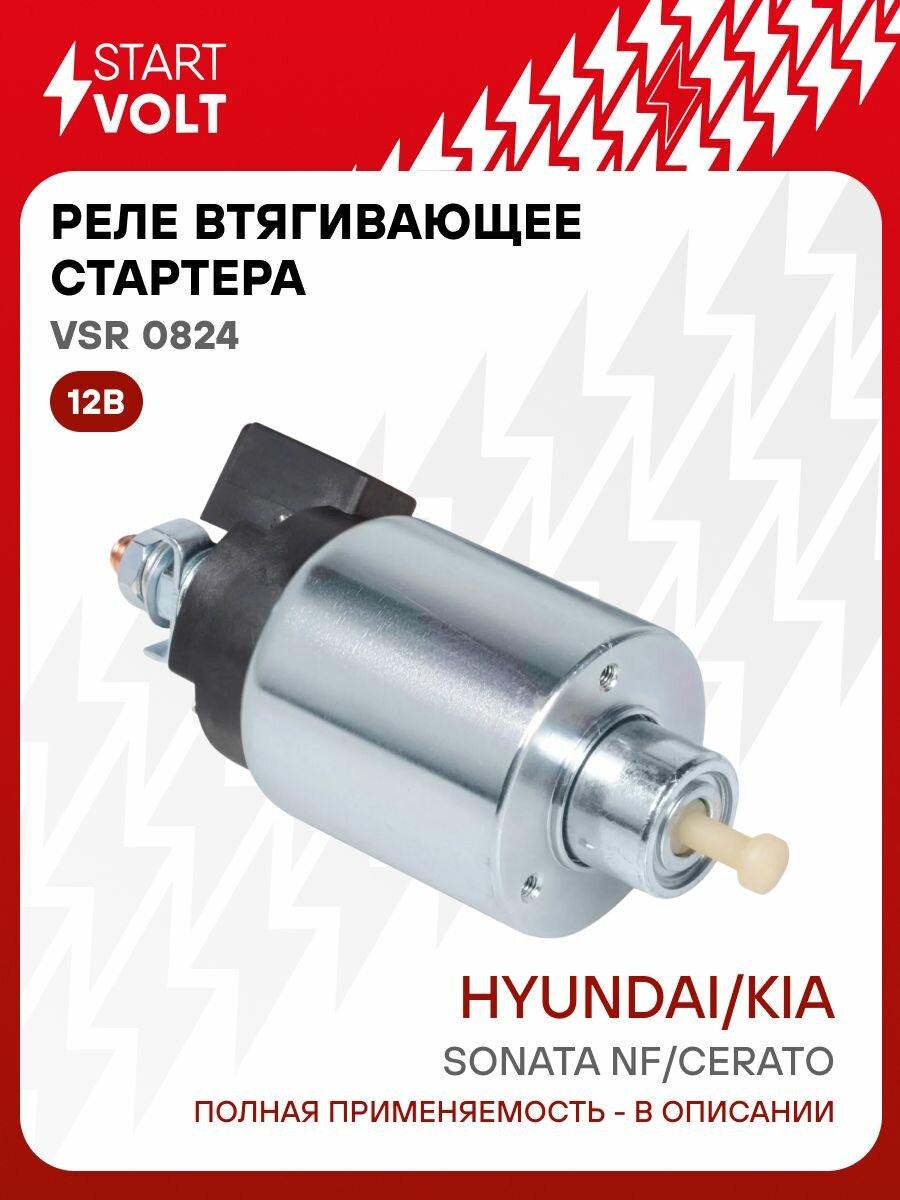 Реле втягивающее стартера Hyundai Sonata NF Kia Cerato STARTVOLT VSR 0824