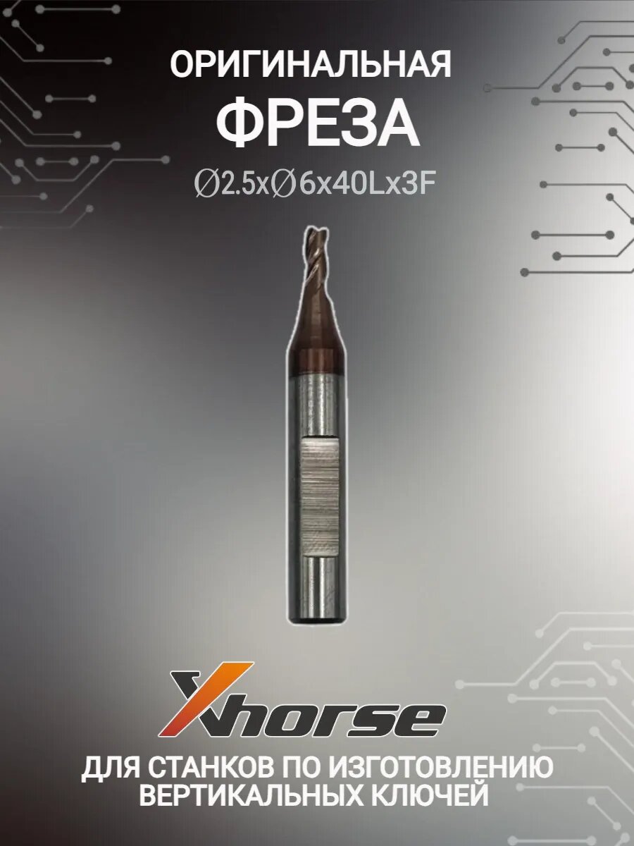 Оригинальная фреза xhorse; Cutter 2,5мм для станков по изготовлению ключей