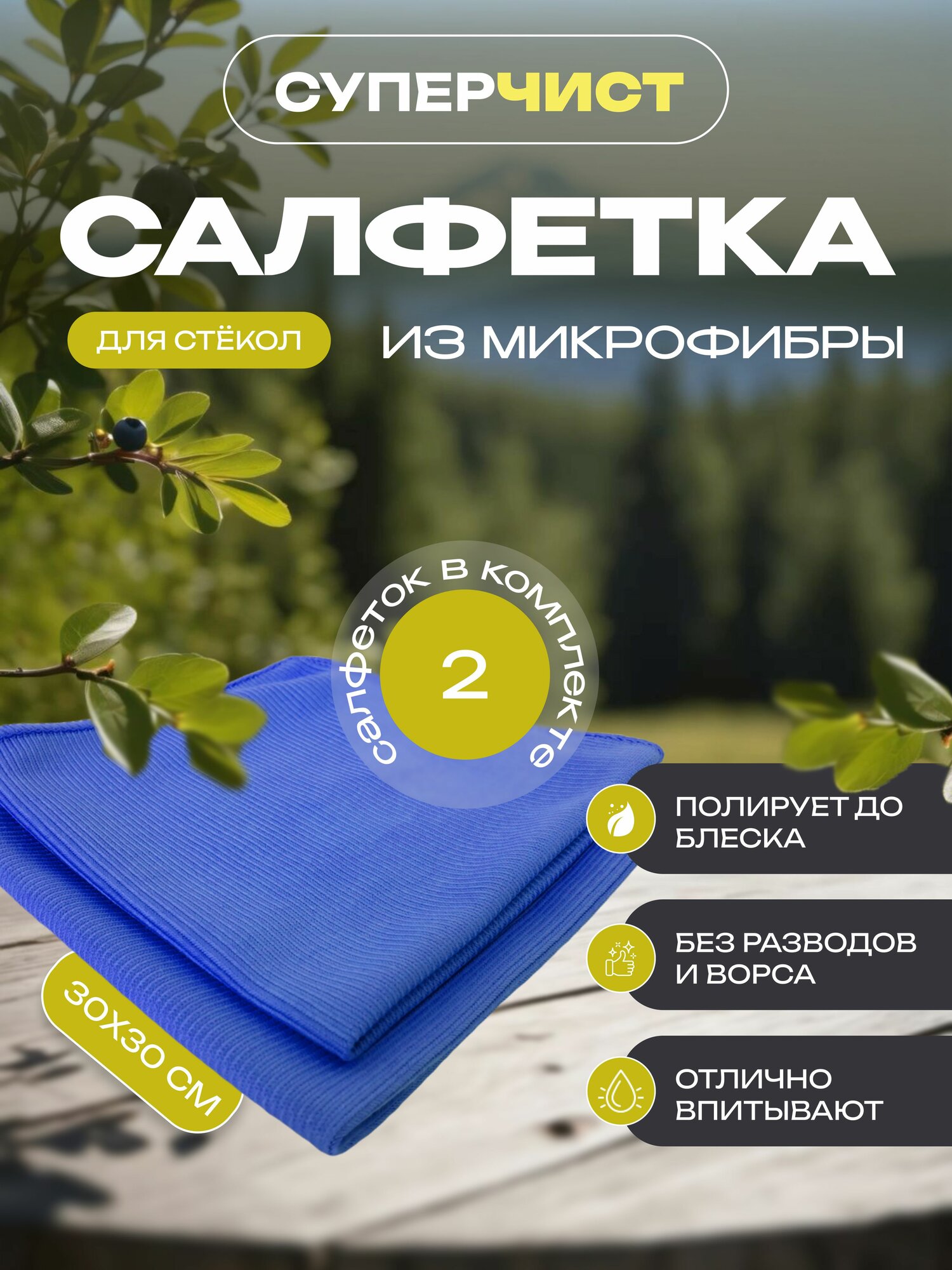 Салфетки для стекол и зеркал , суперчист, 2шт, синие. Многоразовая и универсальная тряпка. Для уборки из микрофибры