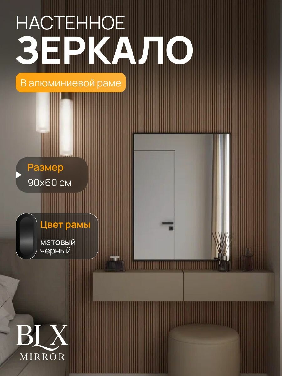 Зеркало настенное 90х60 см. BLX MIRROR в ванную в алюминиевой раме, Черное
