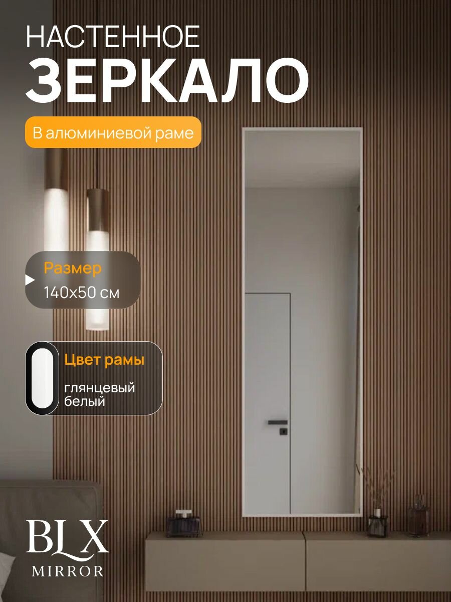 Зеркало настенное 140х50 см. BLX MIRROR интерьерное в алюминиевой раме, Белое