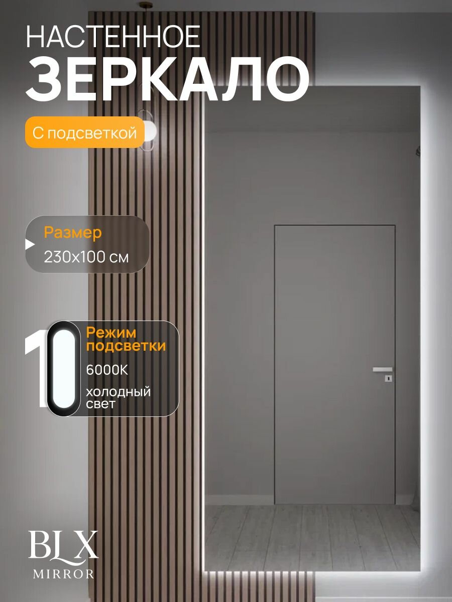 Зеркало настенное 230х100 см. BLX MIRROR без рамы интерьерное с подсветкой. Свет: Холодный белый 6000К.