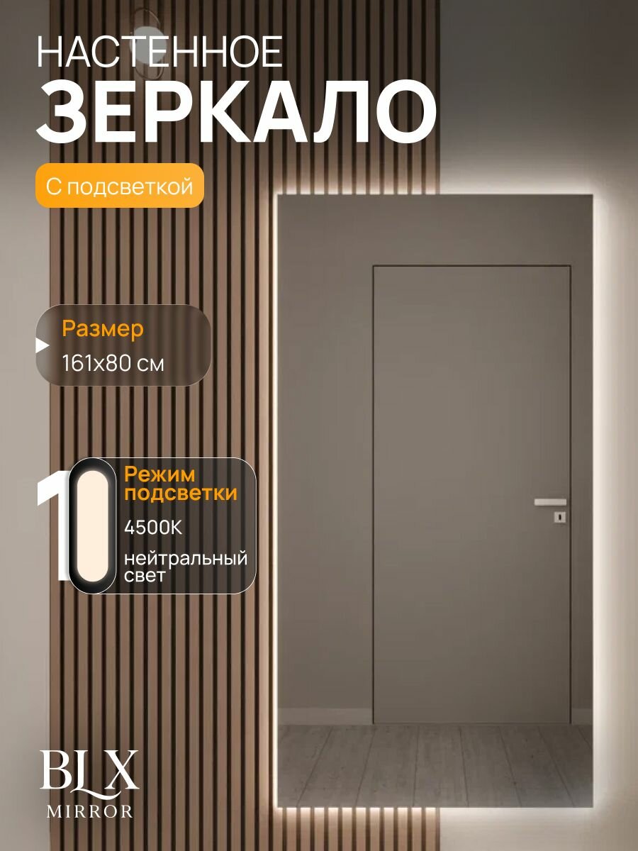 Зеркало настенное 160х80 см. с подсветкой. Свет: Нейтральный белый 4500К. Без рамы интерьерное BLX MIRROR