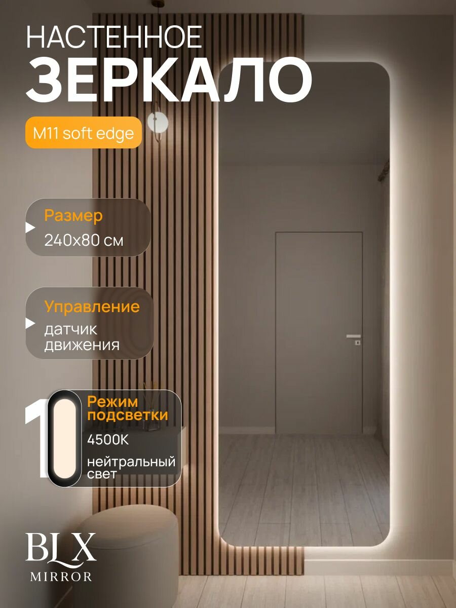 Зеркало настенное 240х80 см. мягкий квадрат BLX MIRROR с подсветкой нейтральный свет 4500К