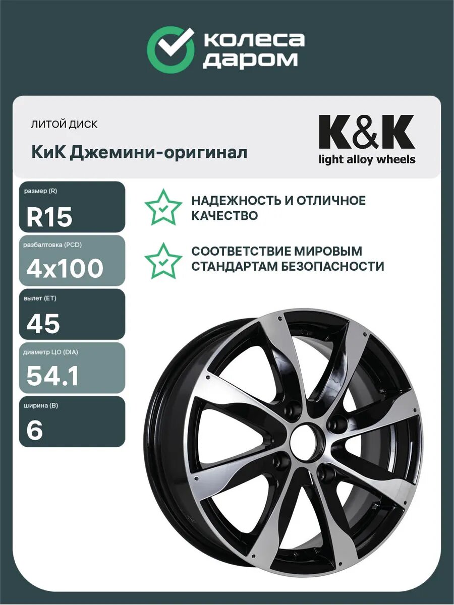 Колесный диск автомобильный КиК Джемини-оригинал 6xR15 4x100 ET45 DIA54.1