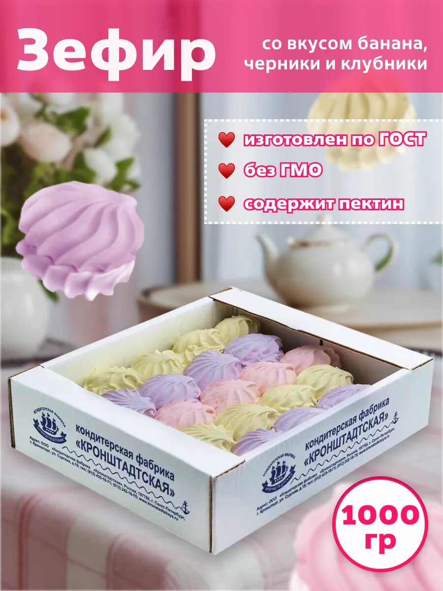 Зефир Кронштадтская "Ассорти Фруктовое", вкус банан/клубника/черника, без ГМО, 1 кг