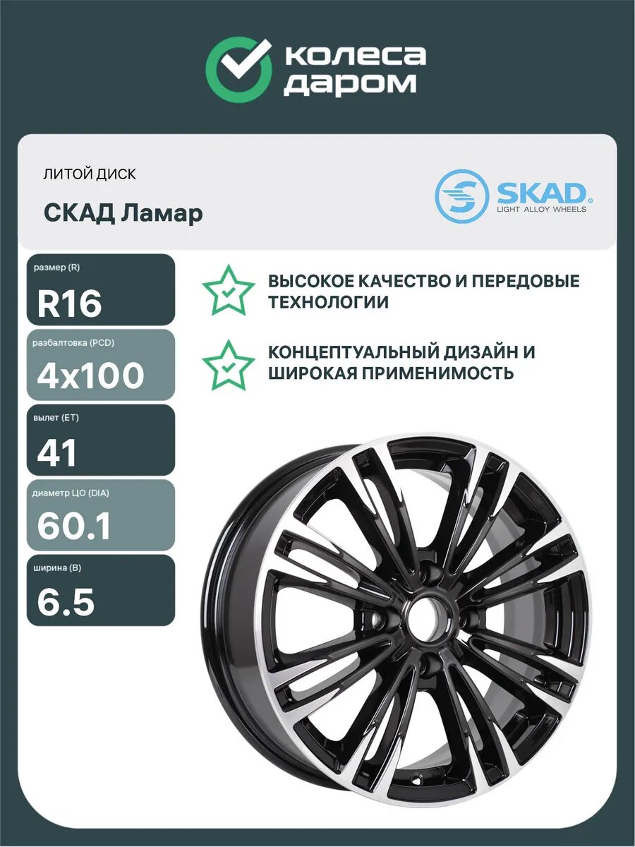 Диски автомобильные литые СКАД Ламар R16x6.5 4x100 ET41 D60.1 Черный
