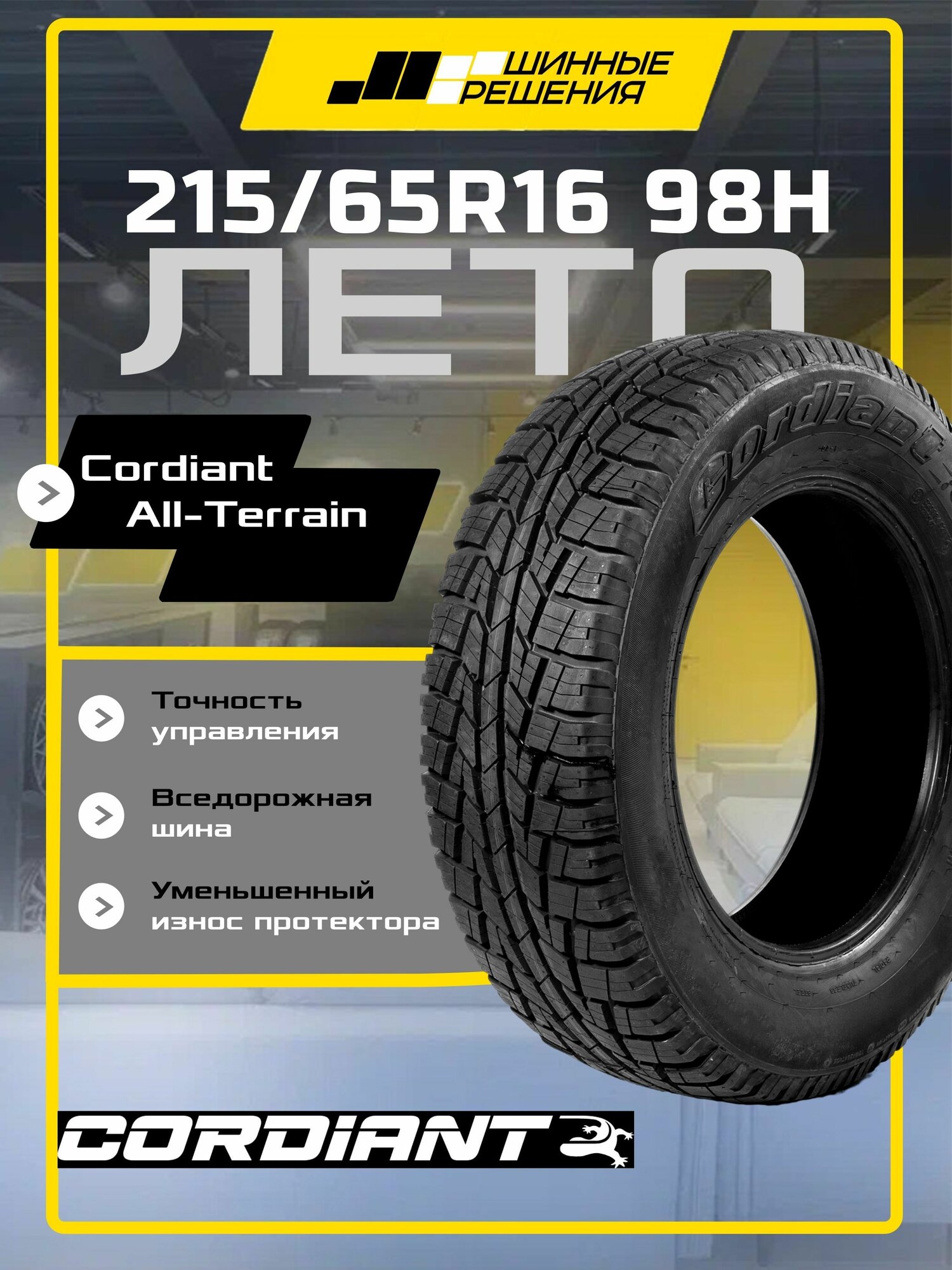 Шины летние 215/65R16 98H Cordiant All-Terrain, летняя автомобильная резина