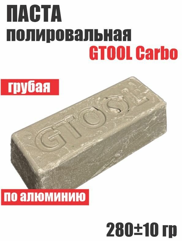 Паста полировальная GTOOL Carbo, грубая, по алюминию, 280+-10 гр