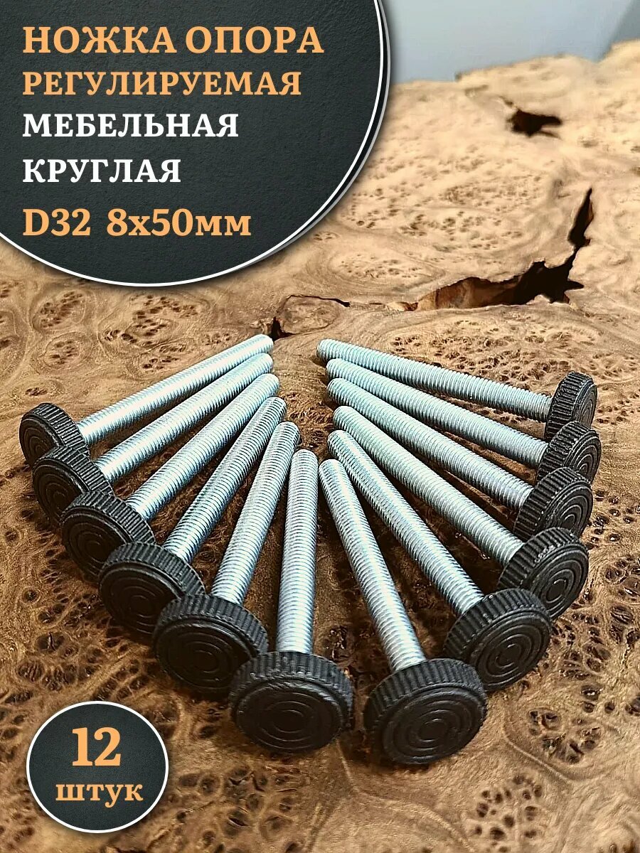 Ножка опора D32 М8х50 регулируемая мебельная круглая 12 шт