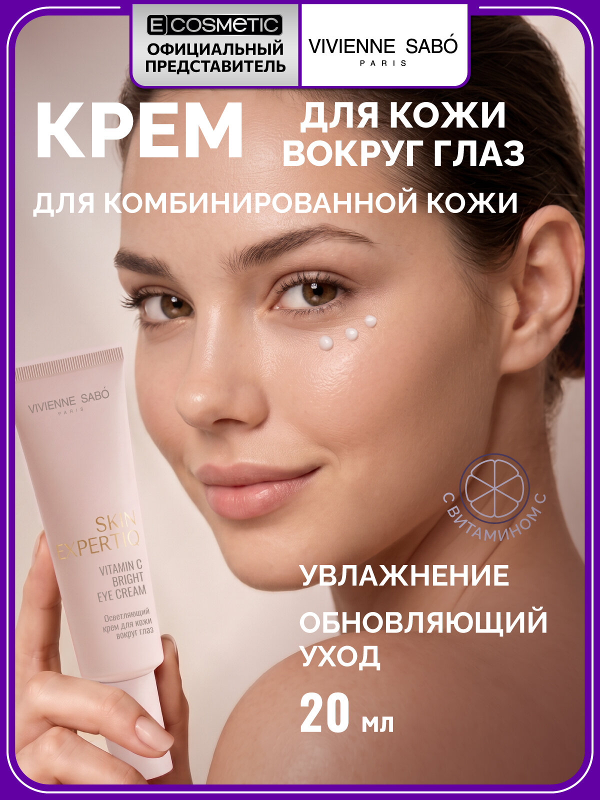 Крем для кожи вокруг глаз VIVIENNE SABO Skin Expertiq осветляющий с витамином C 20 мл