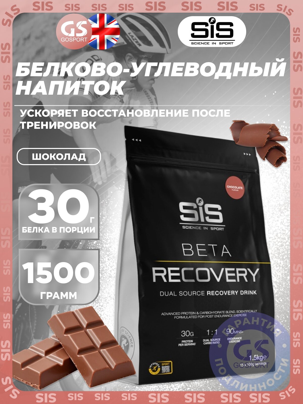 Восстановление SCIENCE IN SPORT (SiS) BETA RECOVERY 1500 г, Шоколад