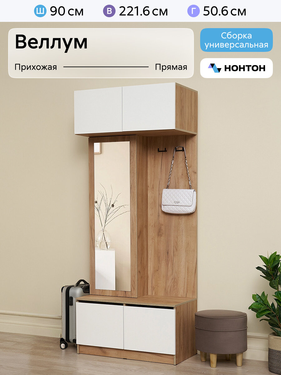 Прихожая с зеркалом Нонтон Веллум, дуб крафт золотой / белый, 90 см