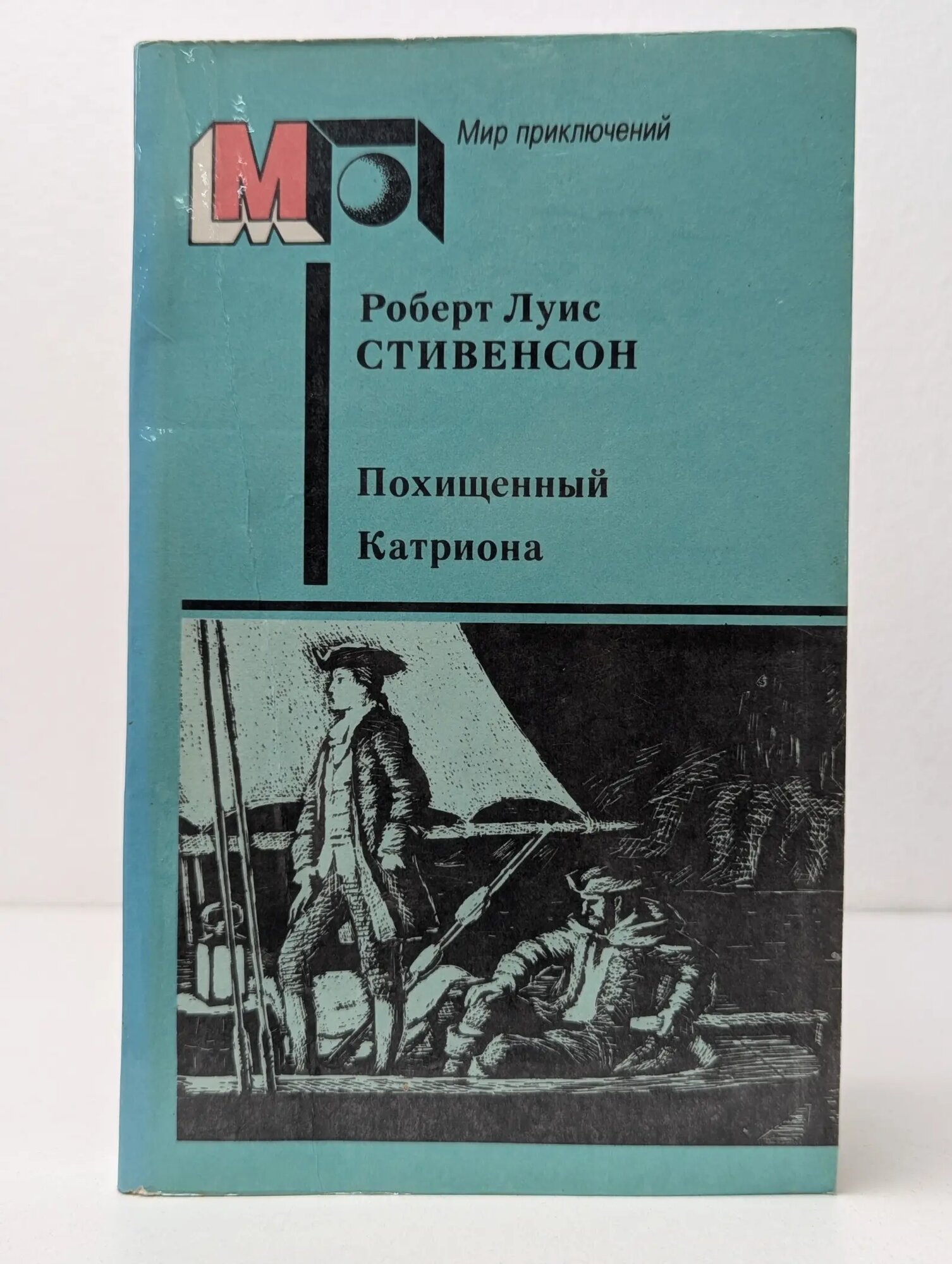 Мир приключений. Похищенный. Катртиона Стивенсон Роберт Луис 1986