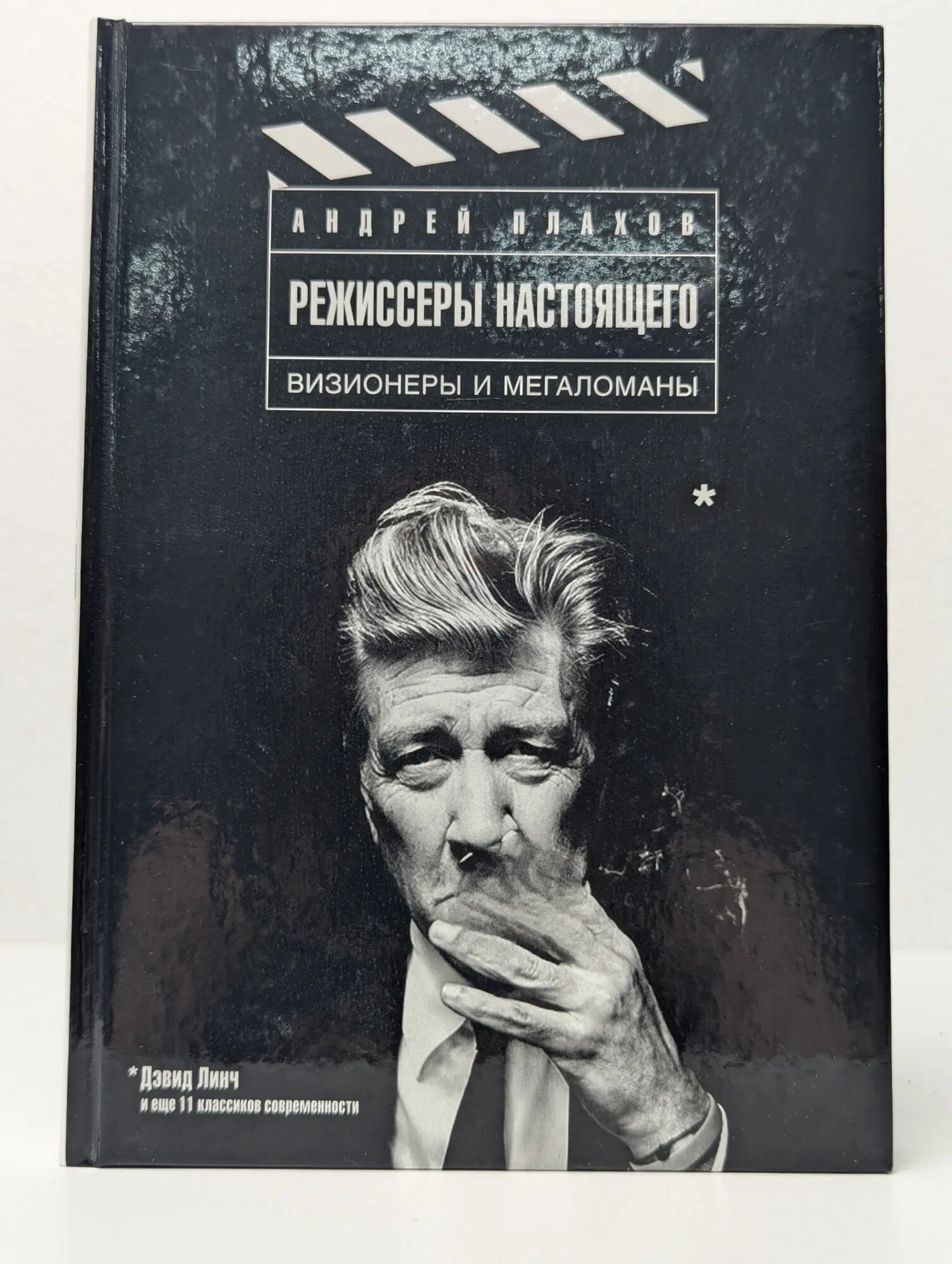 Режиссёры настоящего. В 2 томах. Том 1. Визионеры и мегаломаны Плахов Андрей 2008