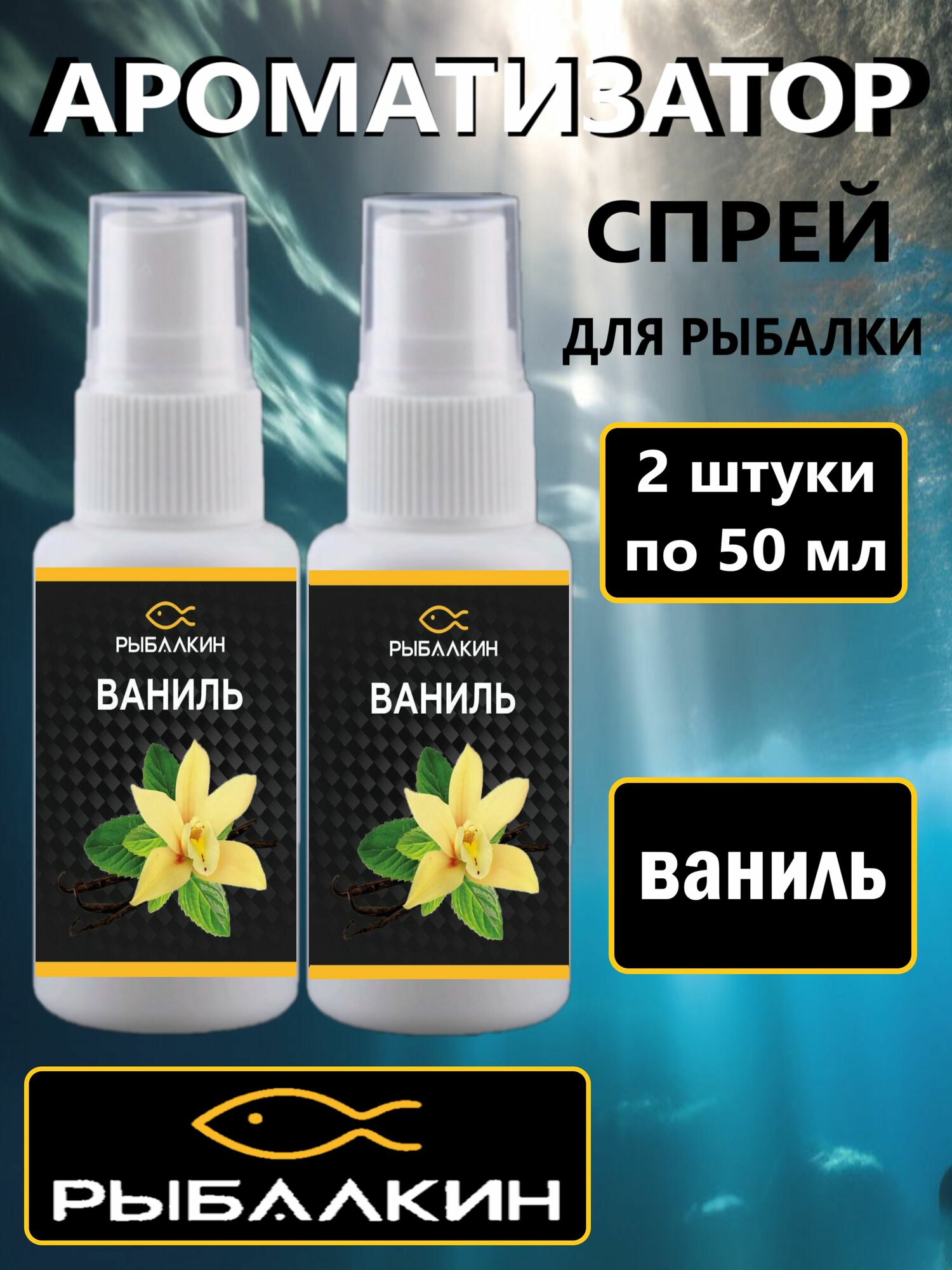 Набор 2 шт Ваниль, Ароматизатор для рыбалки, Dip спрей 50 мл.