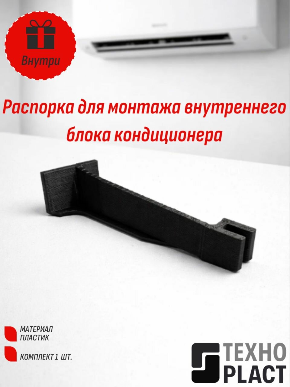 Распорка для монтажа внутреннего блока кондиционера распорка для сплит-системы монтажная распорка крепление внутреннего блока установка сплит-системы