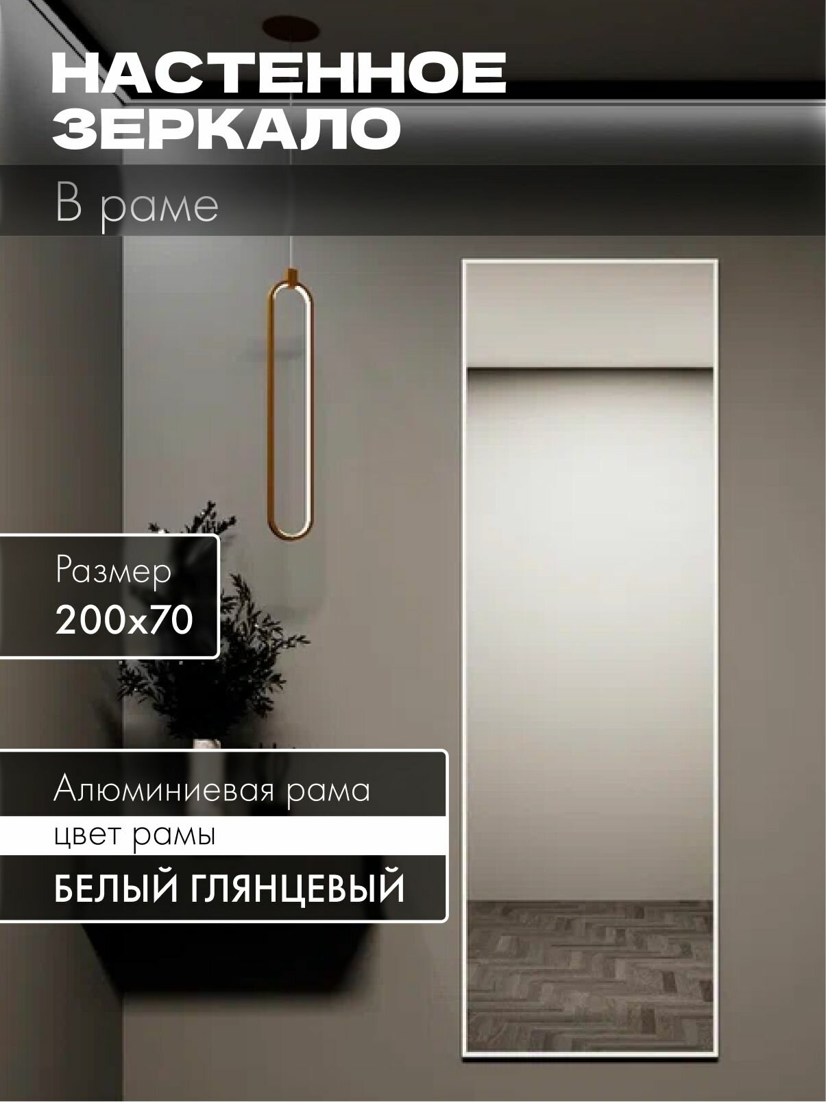 Зеркало настенное в алюминиевой раме MOONRISE 200х70 см. Белое