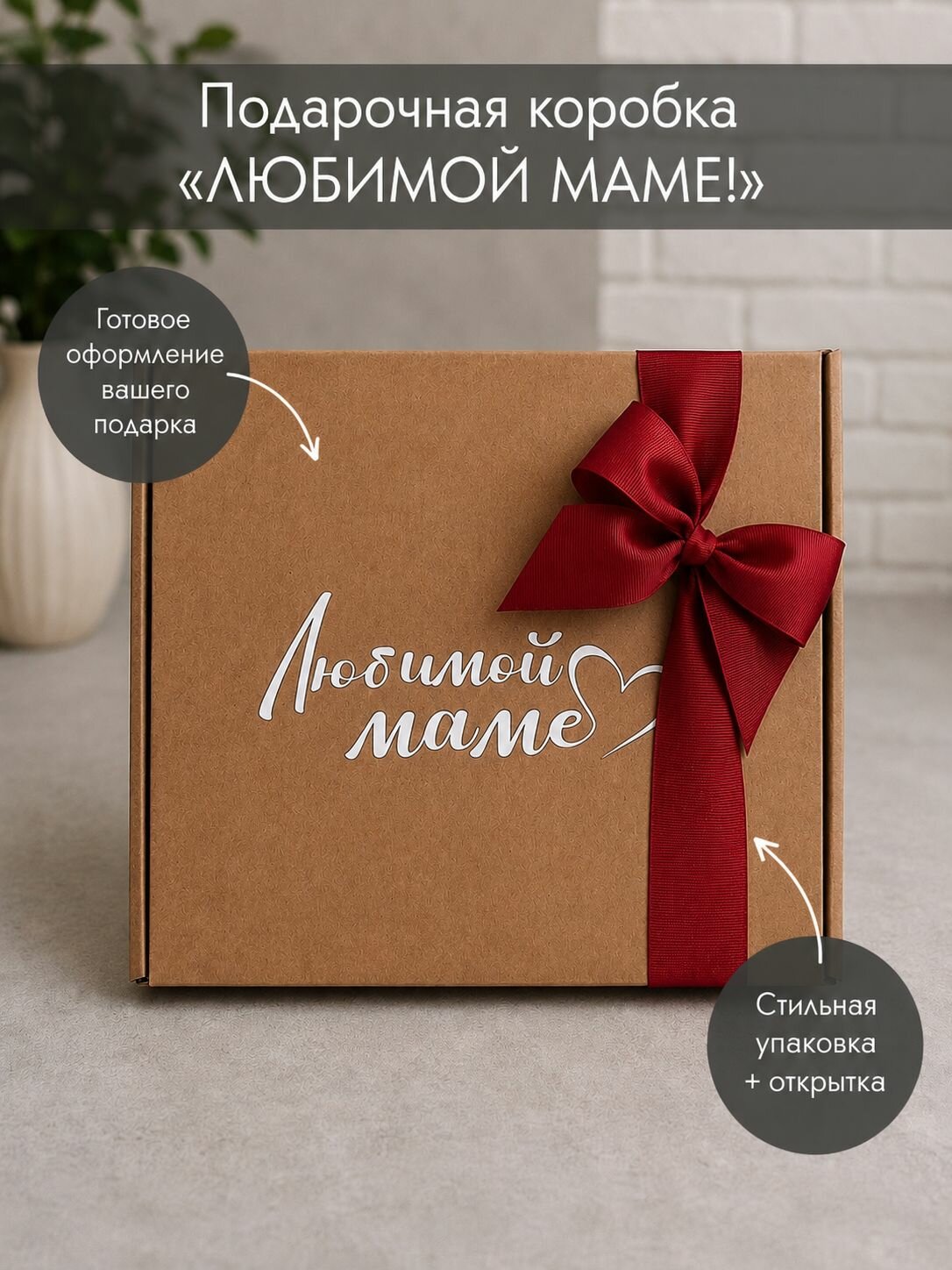 Подарочная коробка Любимой маме на день рождения, набор для упаковки подарка: наполнитель крафт, красный бант, открытка, 25 х 25 х 10 см