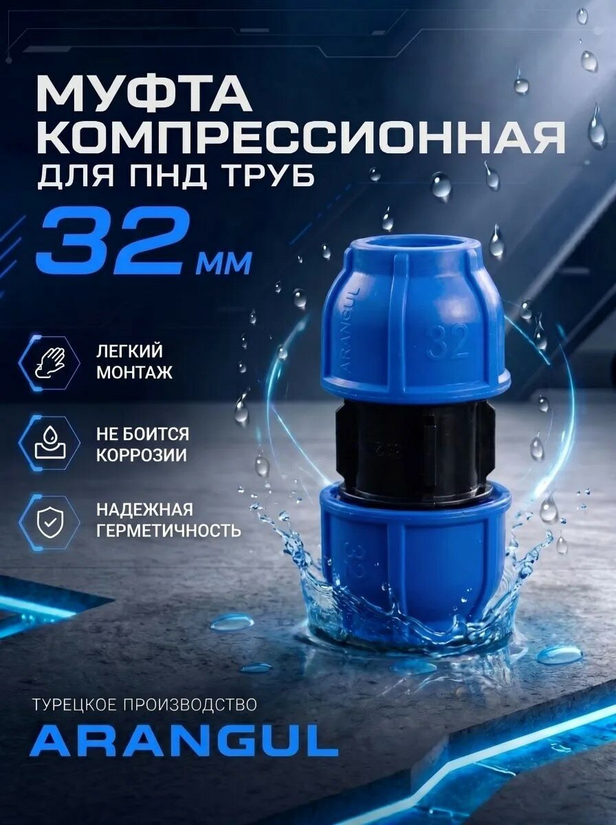 Муфта компрессионная для ПНД труб 32 мм, фитинг для ПНД труб 32мм